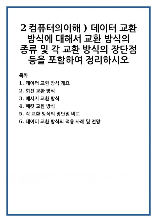 2컴퓨터의이해 ) 데이터 교환 방식에 대해서 교환 방식의 종류 및 각 교환 방식의 장단점 등을 포함하여 정리하시오