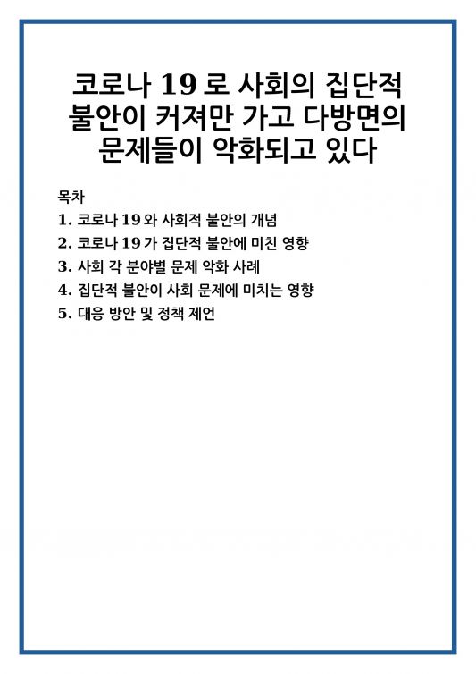 코로나 19로 사회의 집단적 불안이 커져만 가고 다방면의 문제들이 악화되고 있다