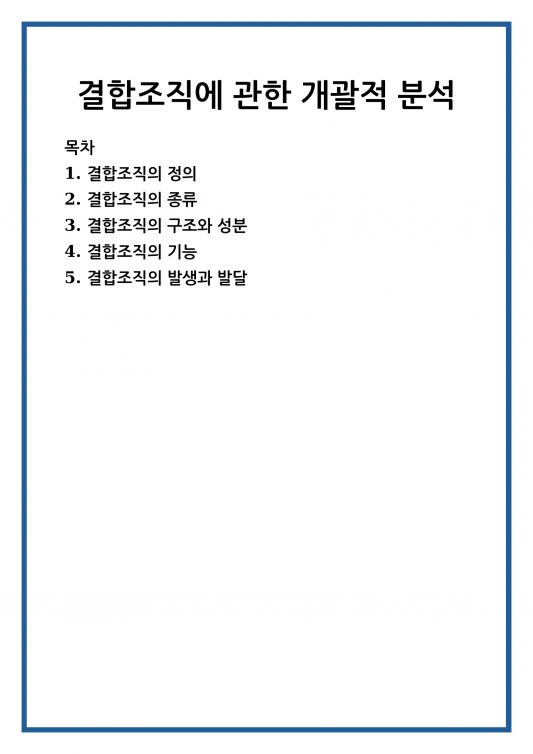 결합조직에 관한 개괄적 분석