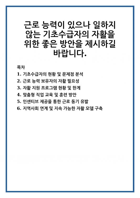 근로 능력이 있으나 일하지 않는 기초수급자의 자활을 위한 좋은 방안을 제시하길 바랍니다.