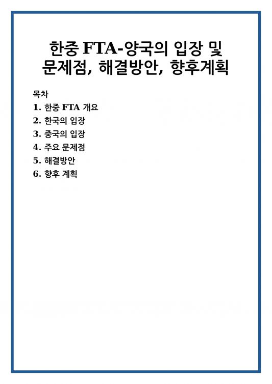 한중FTA-양국의 입장 및 문제점, 해결방안, 향후계획