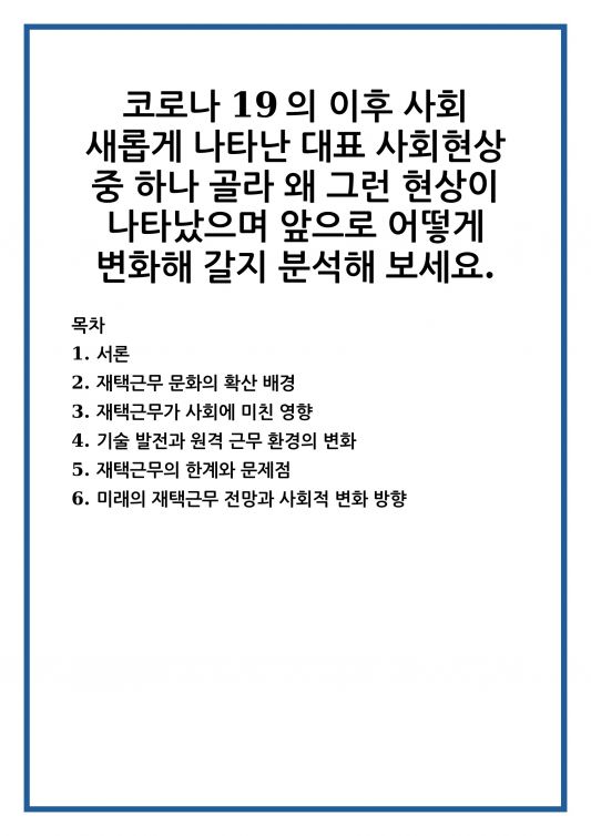코로나 19의 이후 사회 새롭게 나타난 대표 사회현상 중 하나 골라 왜 그런 현상이 나타났으며 앞으로 어떻게 변화해 갈지 분석해 보세요.