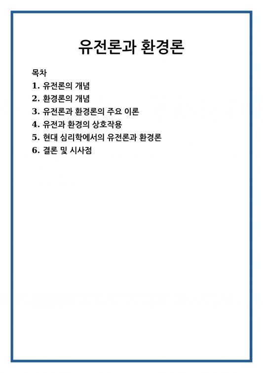 유전론과 환경론