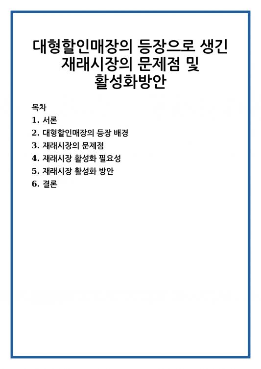 대형할인매장의 등장으로 생긴 재래시장의 문제점 및 활성화방안