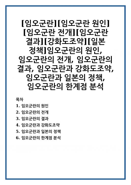 [임오군란][임오군란 원인][임오군란 전개][임오군란 결과][강화도조약][일본 정책]임오군란의 원인, 임오군란의 전개, 임오군란의 결과, 임오군란과 강화도조약, 임오군란과 일본의 정책, 임오군란의 한계점 분석