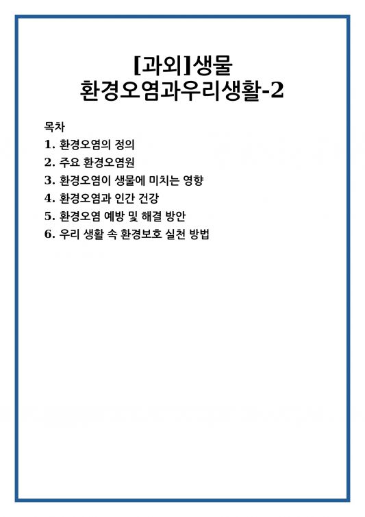 [과외]생물 환경오염과우리생활-2