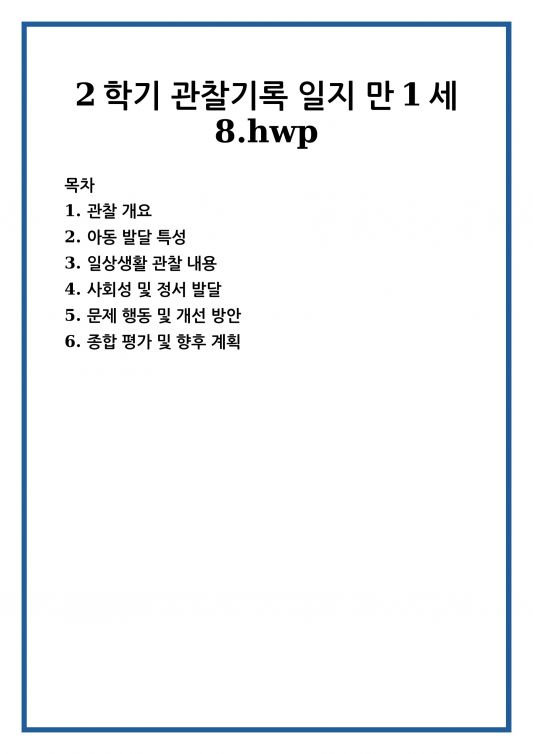 2학기 관찰기록 일지 만1세 8.hwp