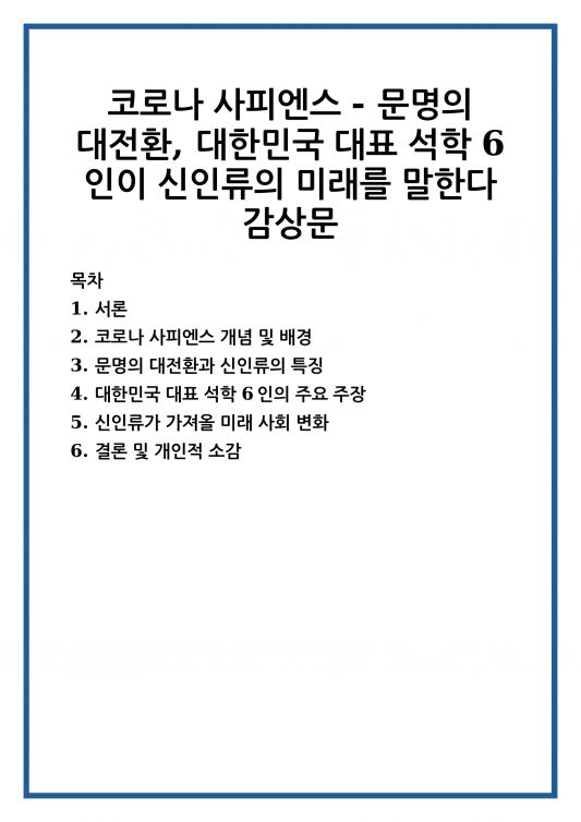 코로나 사피엔스 - 문명의 대전환, 대한민국 대표 석학 6인이 신인류의 미래를 말한다 감상문