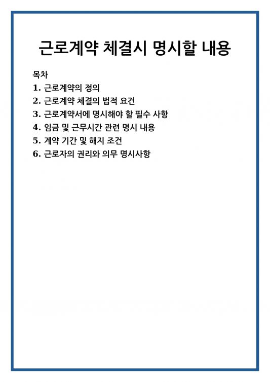 근로계약 체결시 명시할 내용
