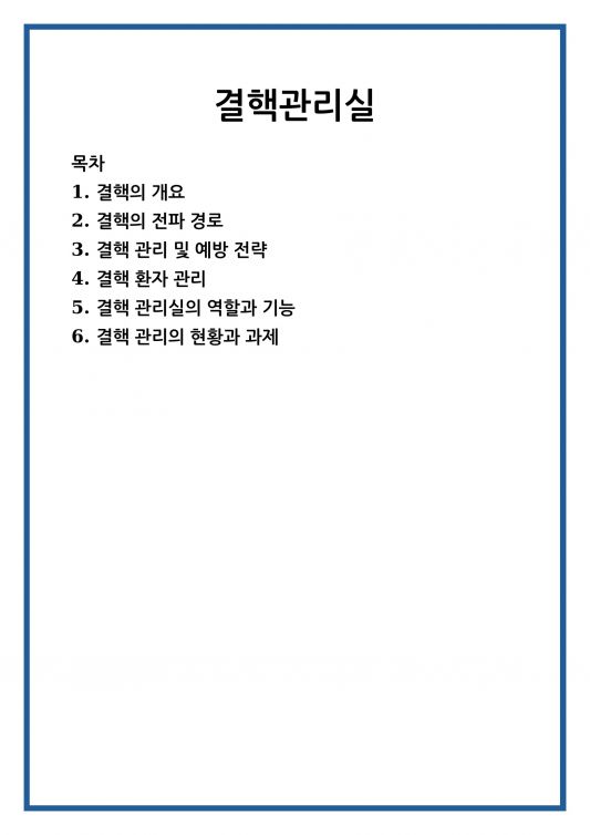 결핵관리실 레포트 자료