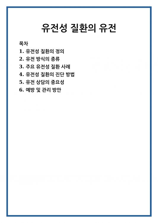 유전성 질환의 유전