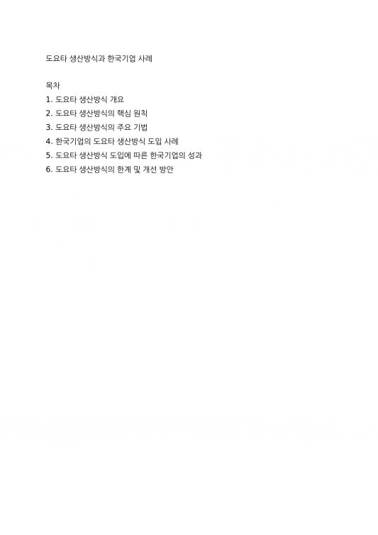도요타 생산방식과 한국기업 사례
