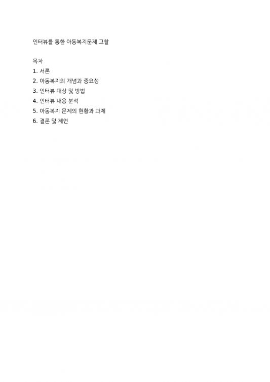 인터뷰를 통한 아동복지문제 고찰