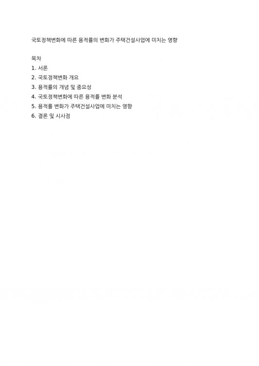 국토정책변화에 따른 용적률의 변화가 주택건설사업에 미치는 영향