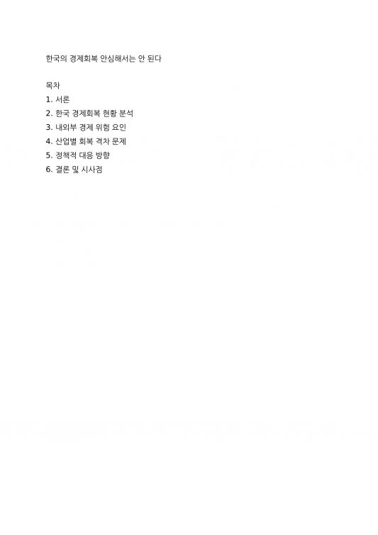 한국의 경제회복 안심해서는 안 된다