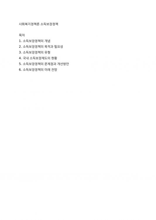 사회복지정책론 소득보장정책