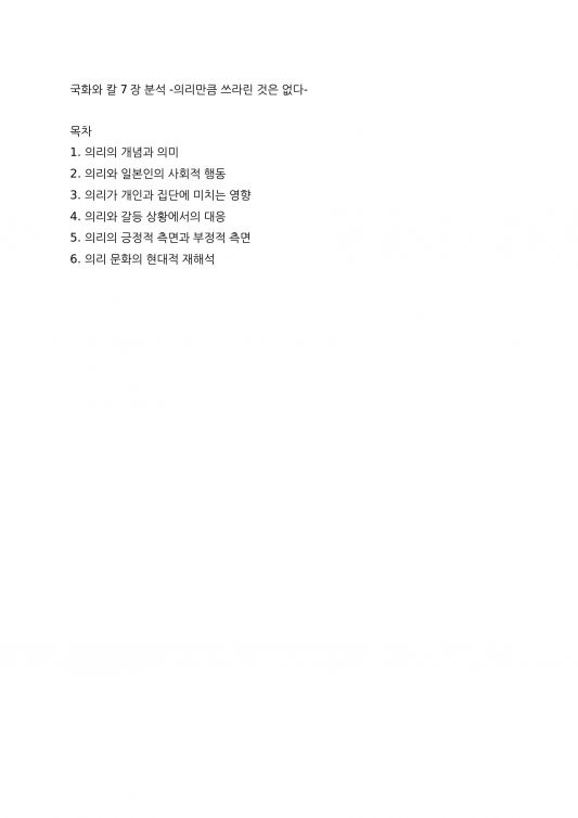 국화와 칼 7장 분석 -의리만큼 쓰라린 것은 없다-