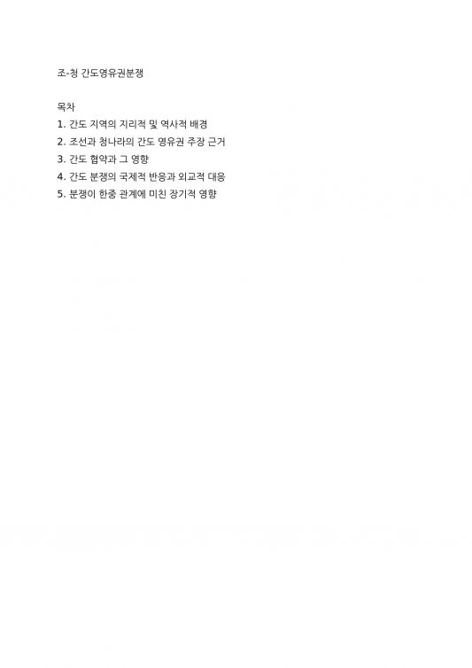 조-청 간도영유권분쟁