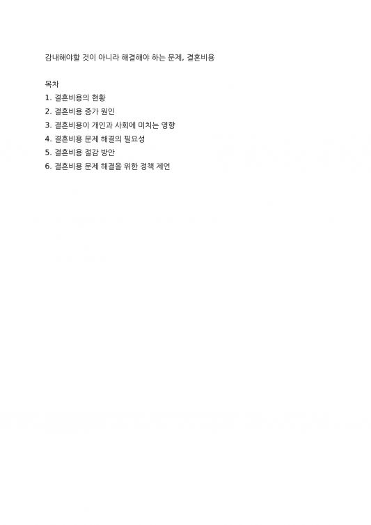 감내해야할 것이 아니라 해결해야 하는 문제, 결혼비용