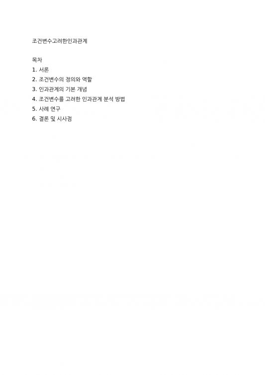 조건변수고려한인과관계
