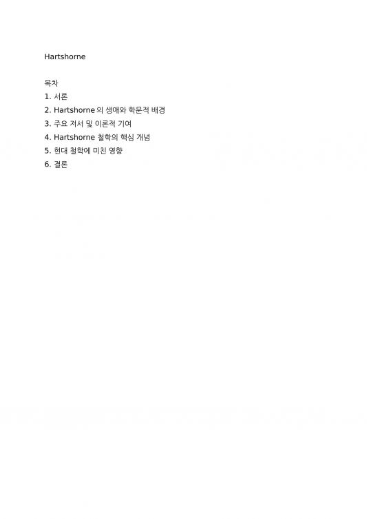 Hartshorne 레포트 자료