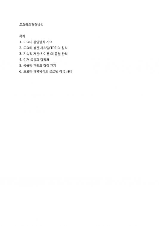 도요타의경영방식
