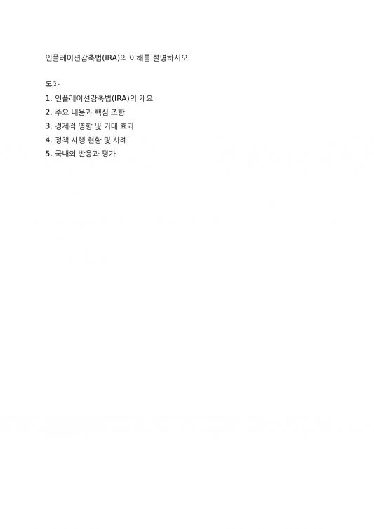 인플레이션감축법(IRA)의 이해를 설명하시오