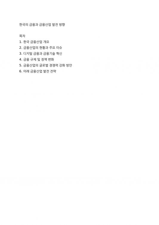 한국의 금융과 금융산업 발전 방향
