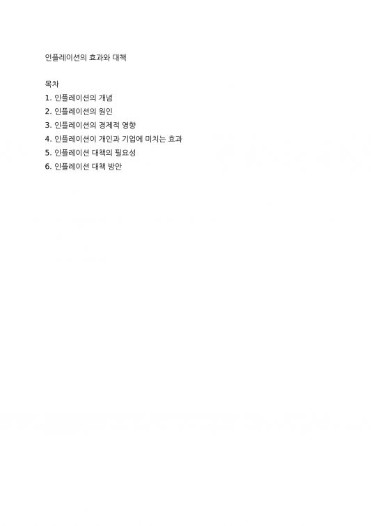 인플레이션의 효과와 대책