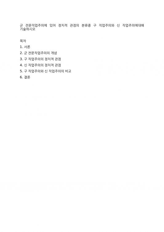 군 전문직업주의에 있어 정치적 관점의 분류중 구 직업주의와 신 직업주의에대해 기술하시오