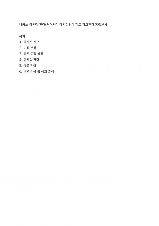 박카스 마케팅 전략(경영전략 마케팅전략 광고 광고전략 기업분석