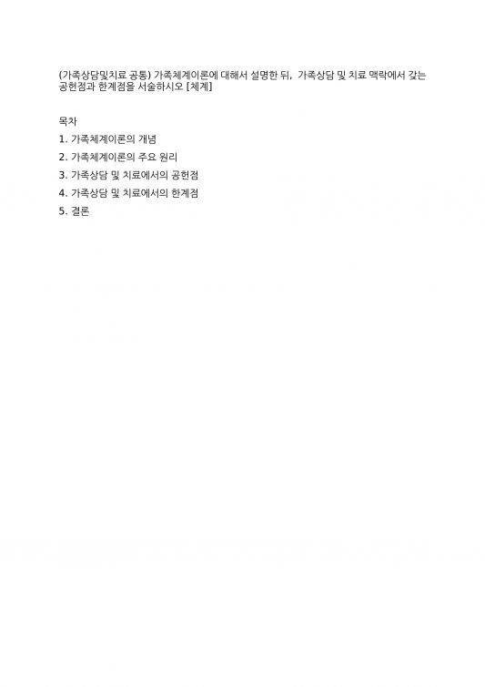 (가족상담및치료 공통) 가족체계이론에 대해서 설명한 뒤,  가족상담 및 치료 맥락에서 갖는 공헌점과 한계점을 서술하시오 [체계]