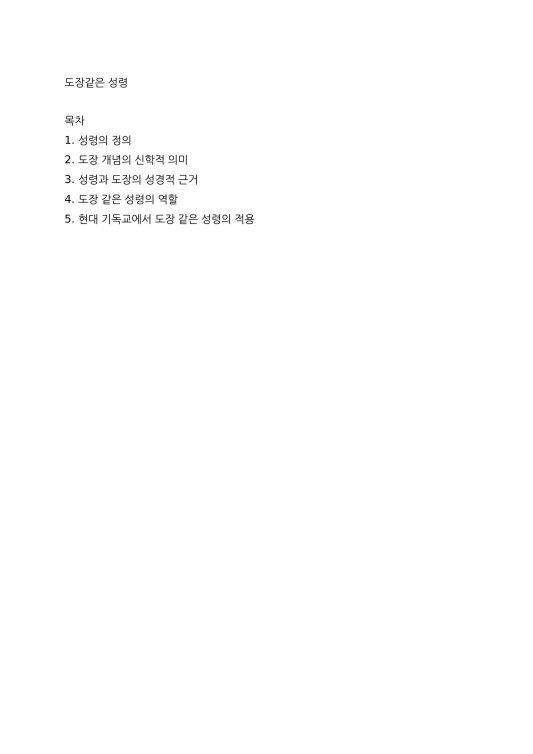 도장같은 성령