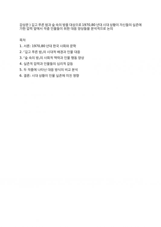감상문 ) 깊고 푸른 밤과 숲 속의 방을 대상으로 1970,80년대 시대 상황이 자신들의 실존에 가한 압력 앞에서 작중 인물들이 취한 대응 양상들을 분석적으로 논의