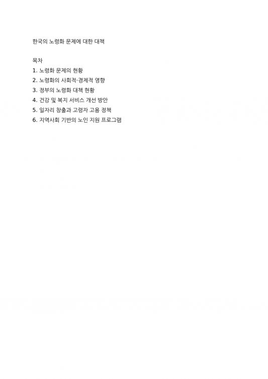 한국의 노령화 문제에 대한 대책