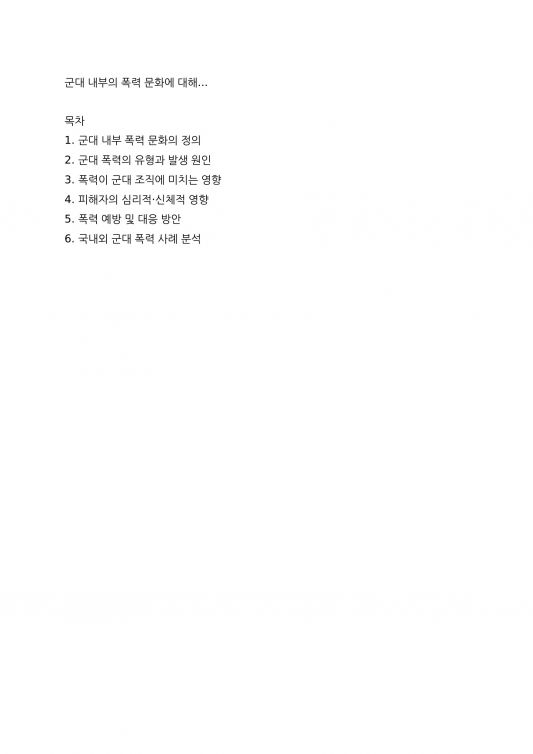 군대 내부의 폭력 문화에 대해...