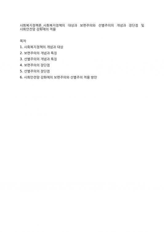 사회복지정책론_사회복지정책의 대상과 보편주의와 선별주의의 개념과 장단점 및 사회안전망 강화에의 적용