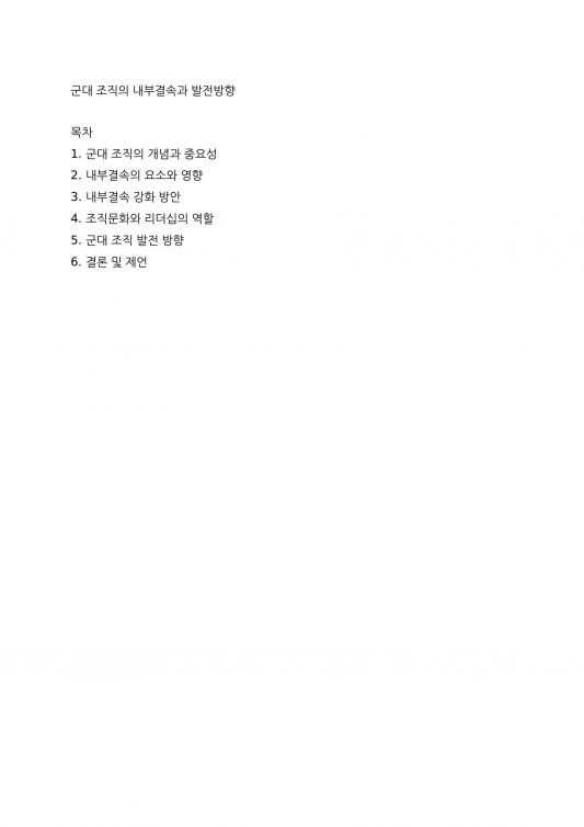 군대 조직의 내부결속과 발전방향
