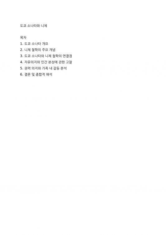 도쿄 소나타와 니체