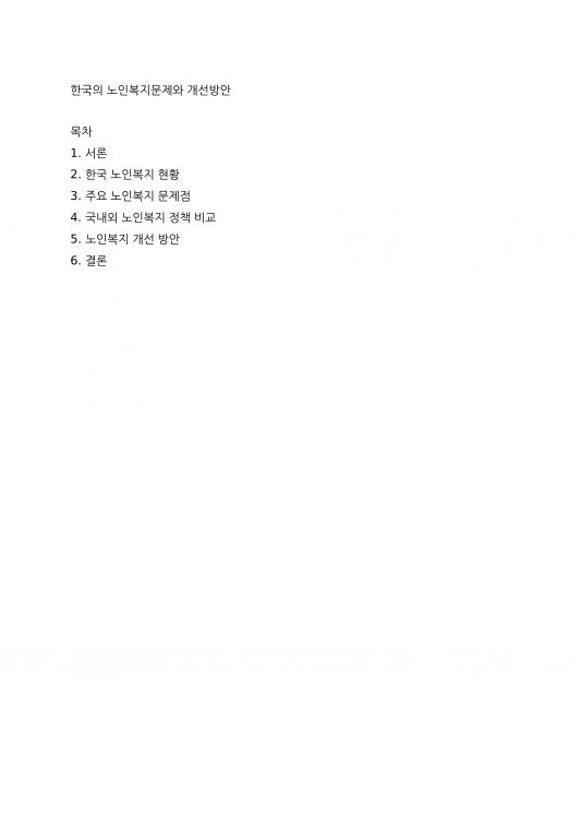 한국의 노인복지문제와 개선방안
