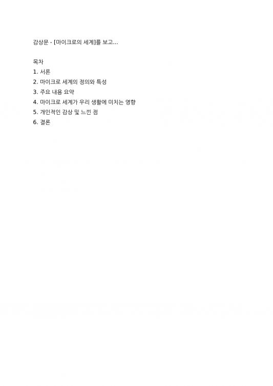 감상문 - [마이크로의 세계]를 보고...