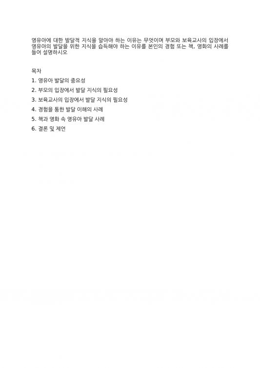 영유아에 대한 발달적 지식을 알아야 하는 이유는 무엇이며 부모와 보육교사의 입장에서 영유아의 발달을 위한 지식을 습득해야 하는 이유를 본인의 경험 또는 책, 영화의 사례를 들어 설명하시오