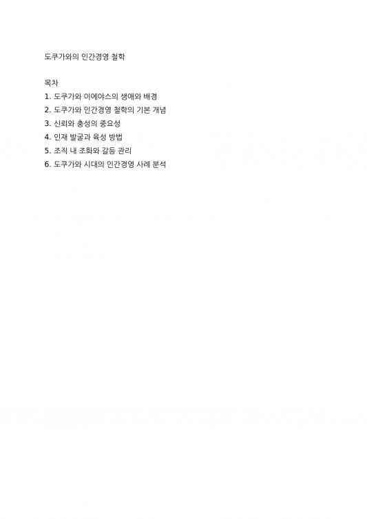 도쿠가와의 인간경영 철학