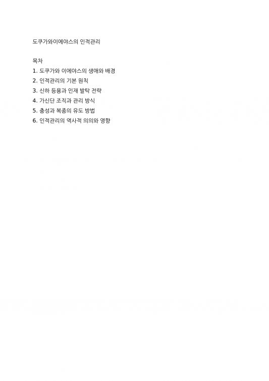 도쿠가와이에야스의 인적관리
