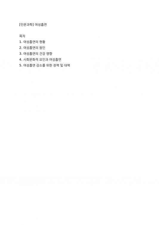 [인문과학] 여성흡연