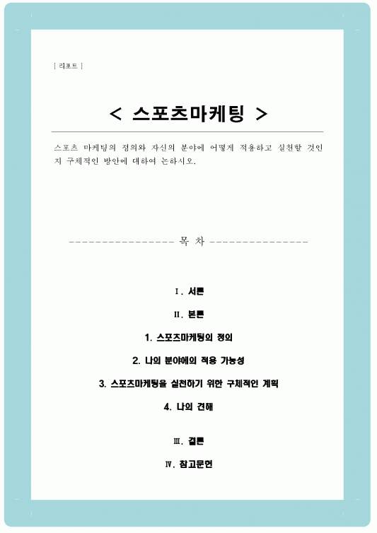 스포츠 마케팅의 정의와 자신의 분야에 어떻게 적용하고 실천할 것인지 구체적인 방안