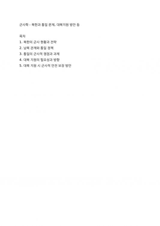 군사학 - 북한과 통일 문제, 대북지원 방안 등
