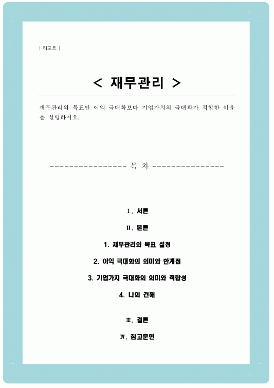 재무관리의 목표인 이익 극대화보다 기업가치의 극대화가 적합한 이유를 설명하시오