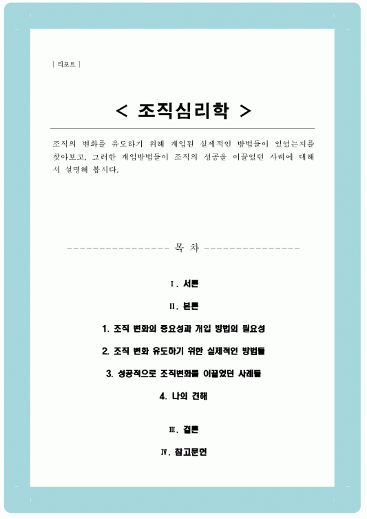 조직의 변화를 유도하기 위해 개입된 실제적인 방법들 그러한 개입방법들이 조직의 성공을 이끌었던 사례에 대해서 설명해 봅시다