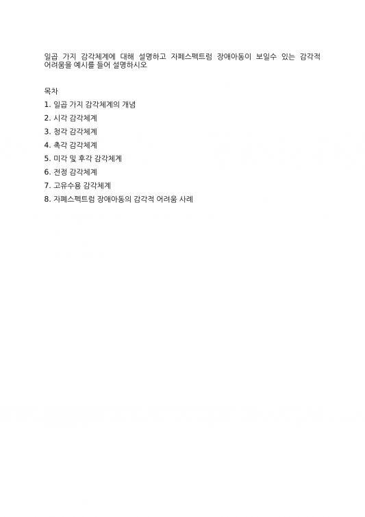 일곱 가지 감각체계에 대해 설명하고 자페스펙트럼 장애아동이 보일수 있는 감각적 어려움을 예시를 들어 설명하시오